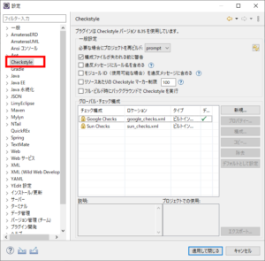 実践 eclipse「Checkstyleの実行とデフォルトの内容確認」 - デジタルリテラシー