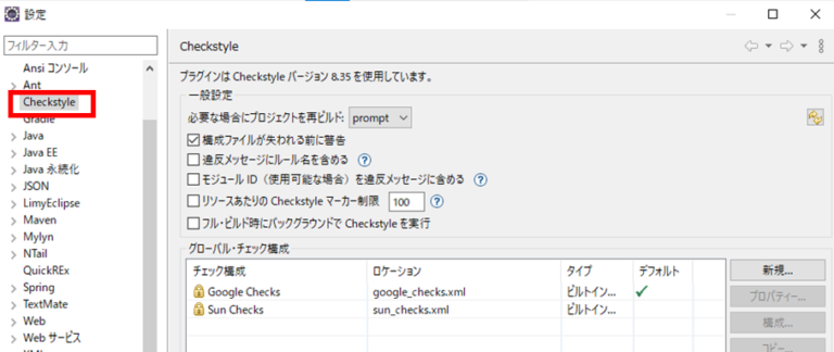 実践 eclipse「独自のCheckStyleを作成し配布」 - デジタルリテラシー