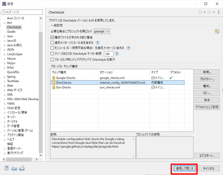 実践 eclipse「独自のCheckStyleを作成し配布」 - デジタルリテラシー
